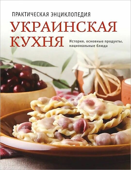 Украинская кухня. 208 стр. 2012 г.