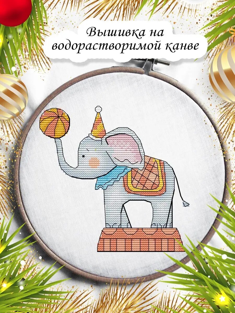 Набор на водорастворимой канве для вышивания крестом "Слон. Цирк" 12.7х12.3 см