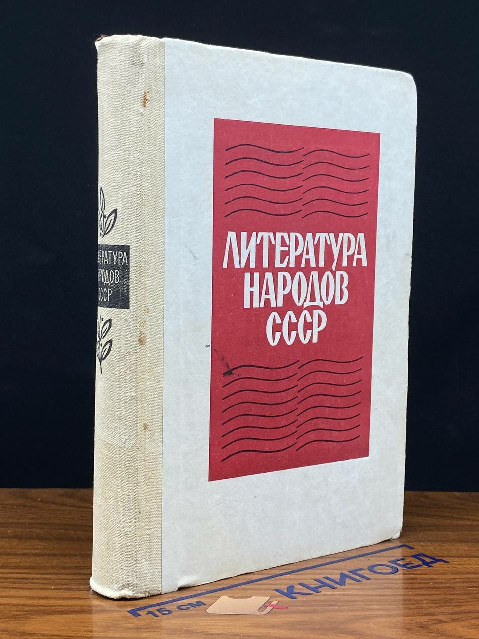 Книга. Литература народов СССР. Хрестоматия 1982 (2041716131822)