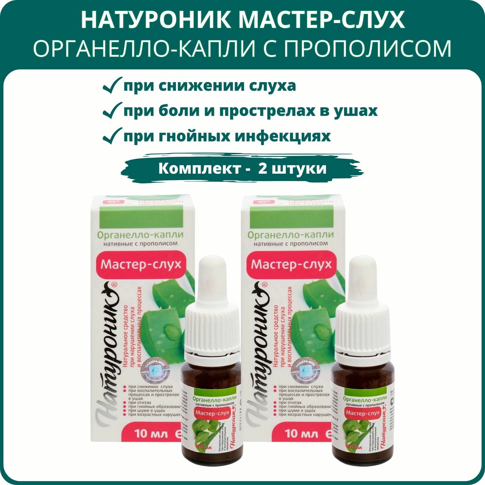 Натуроник Мастер-слух, органелло-капли с прополисом, 10 мл - набор 2 шт.