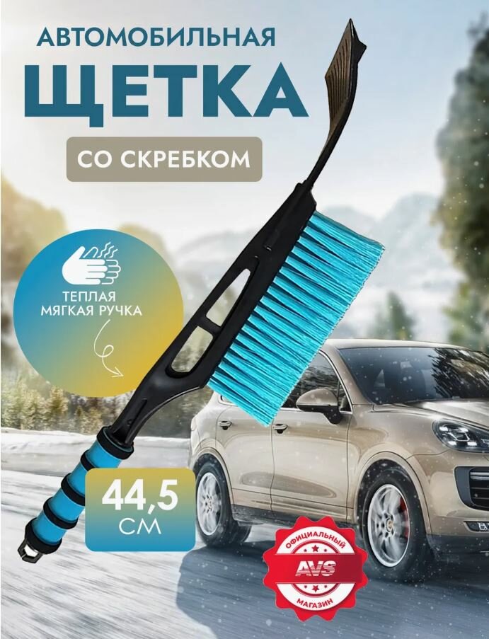 Щетка-скребок автомобильный AVS WB-6316, с мягкой ручкой, распушенная щетина