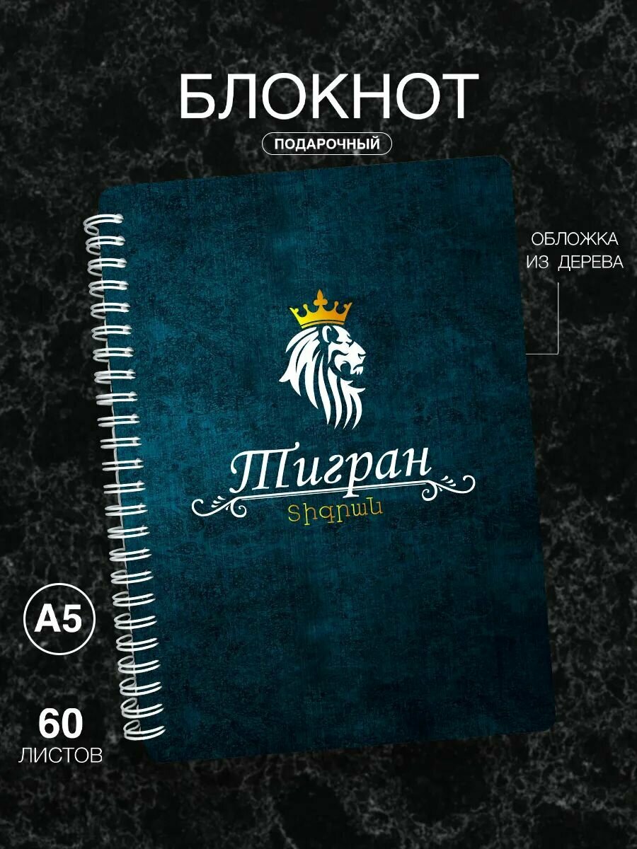 Блокнот деревянный Wood-Book с принтом именной Тигран