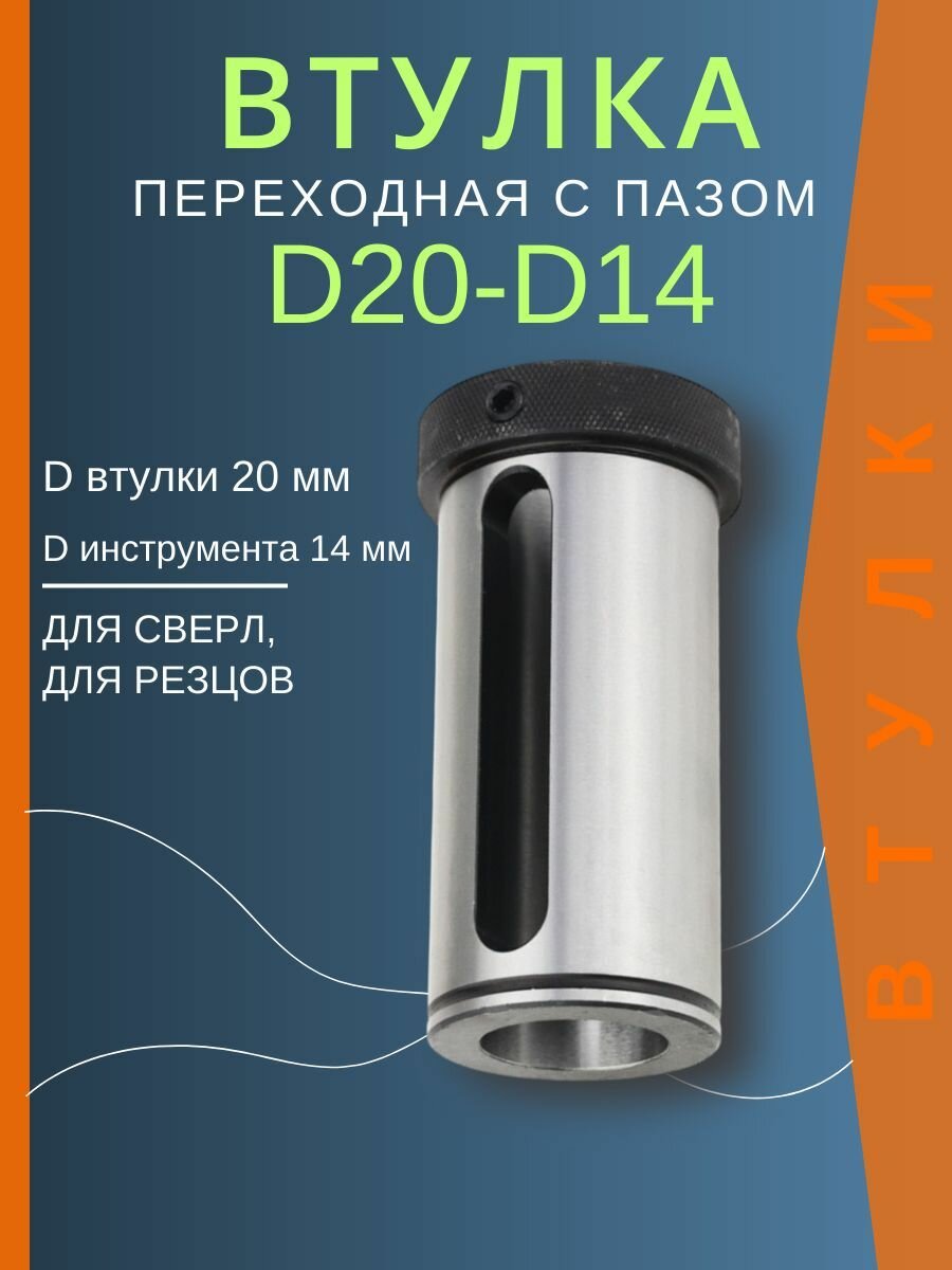 Переходная втулка D20-d14 с пазом