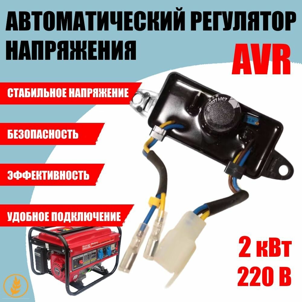 Автоматический регулятор напряжения для бензогенератора (блок AVR) 2 кВт
