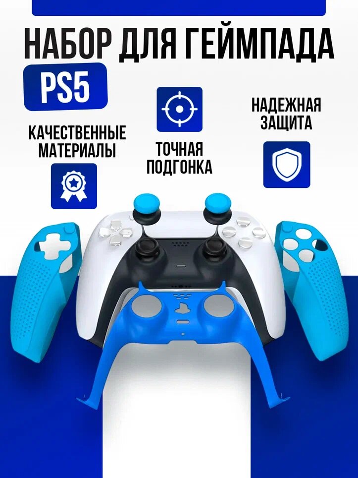 Набор DOBE 4в1 для геймпада Playstation DualSense 5, синий чехол