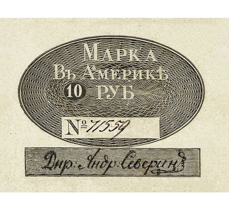10 рублей Аляска, сувенирная копия марки Российско-Американской компании, банкноты и купюры редкие коллекционные