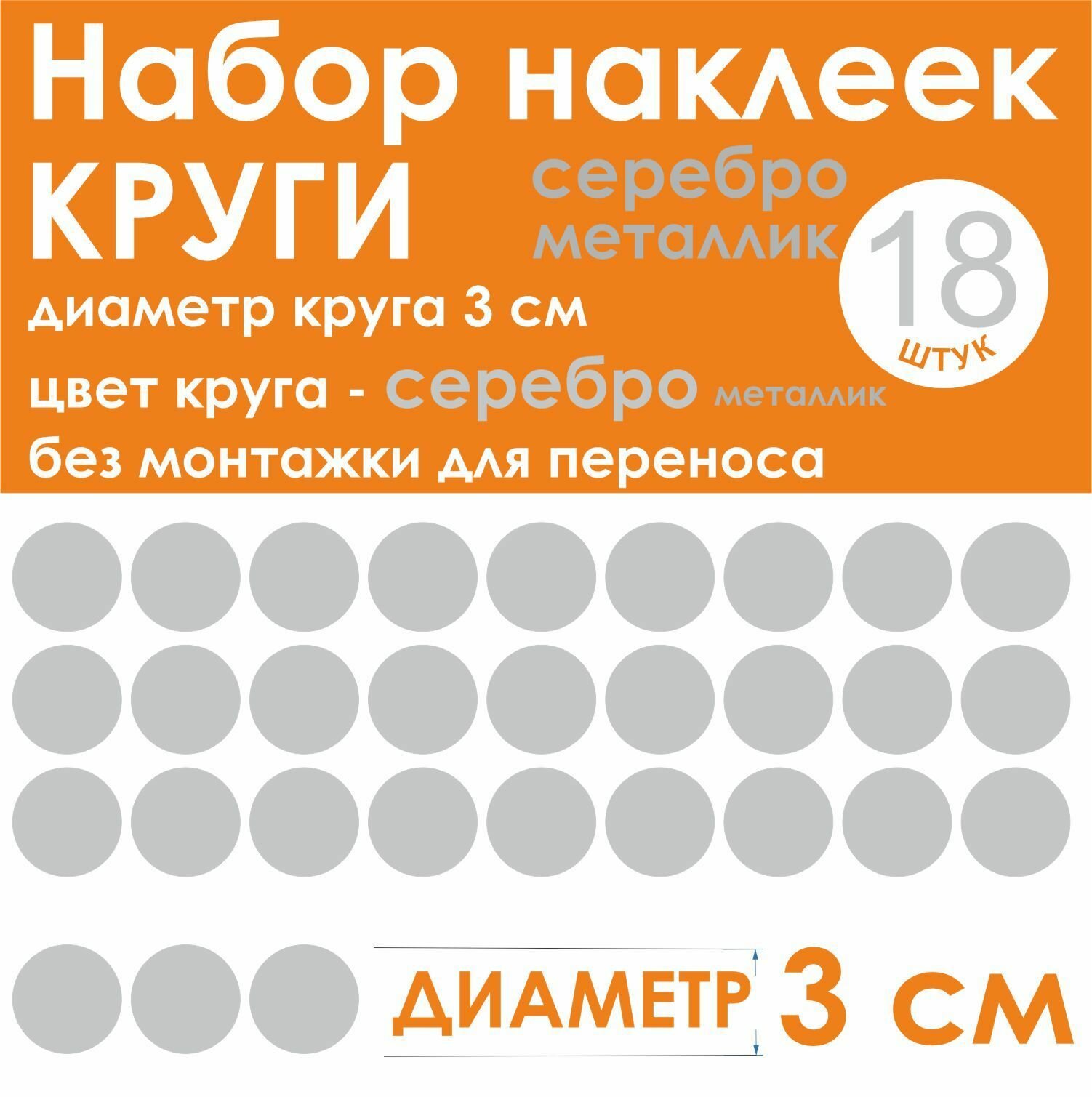 Наклейки - круг (18 шт.), универсальные, серый (серебро металлик), диаметр 3 см (30 мм)