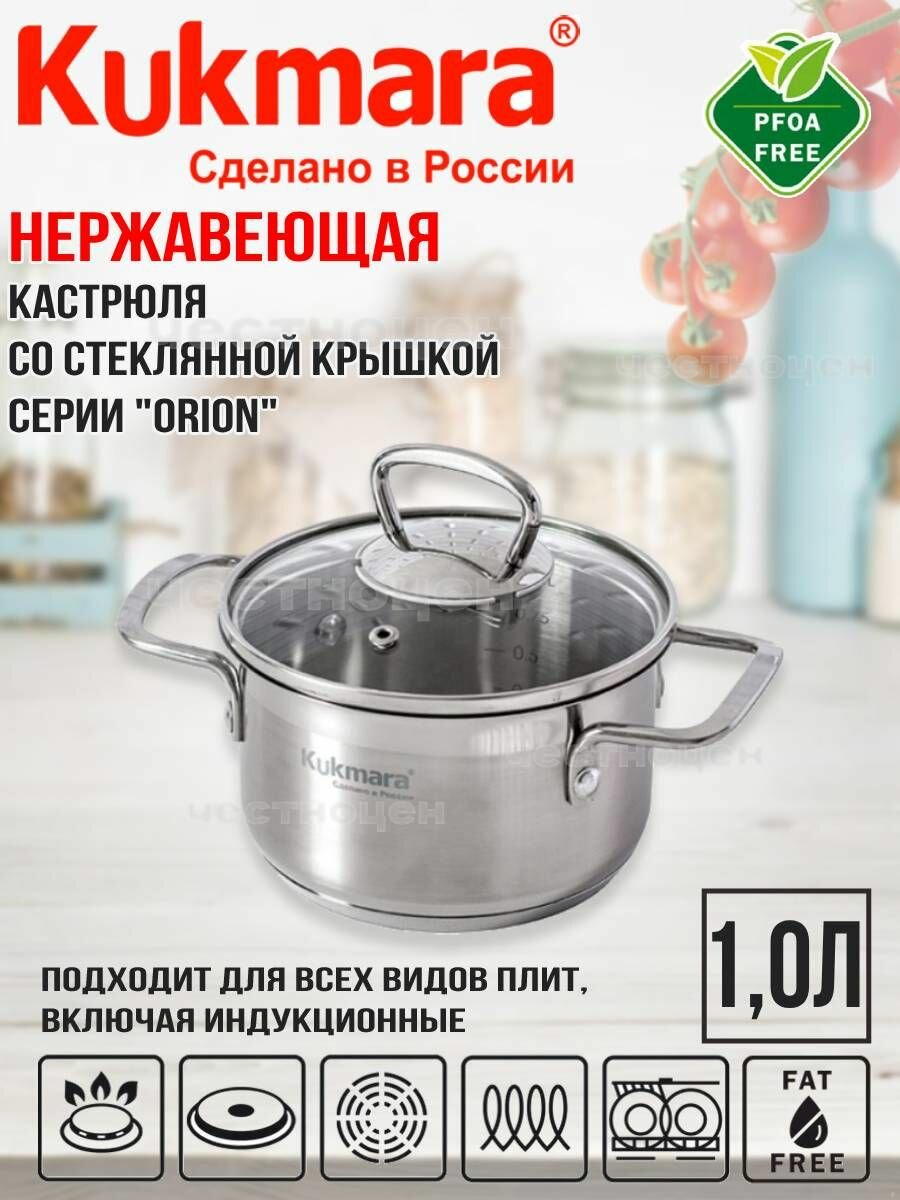 Кастрюля Kukmara Orion 1,0 литр, нержавеющая сталь, стеклянная крышка 14 см