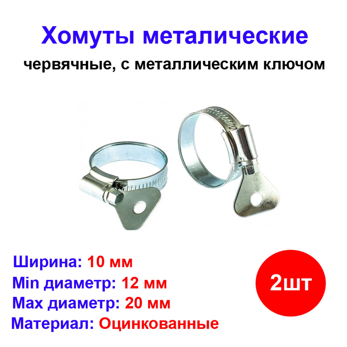 Хомуты металлические, червячные 12-20 мм, ширина 10 мм , с металлическим ключом, 2 шт.