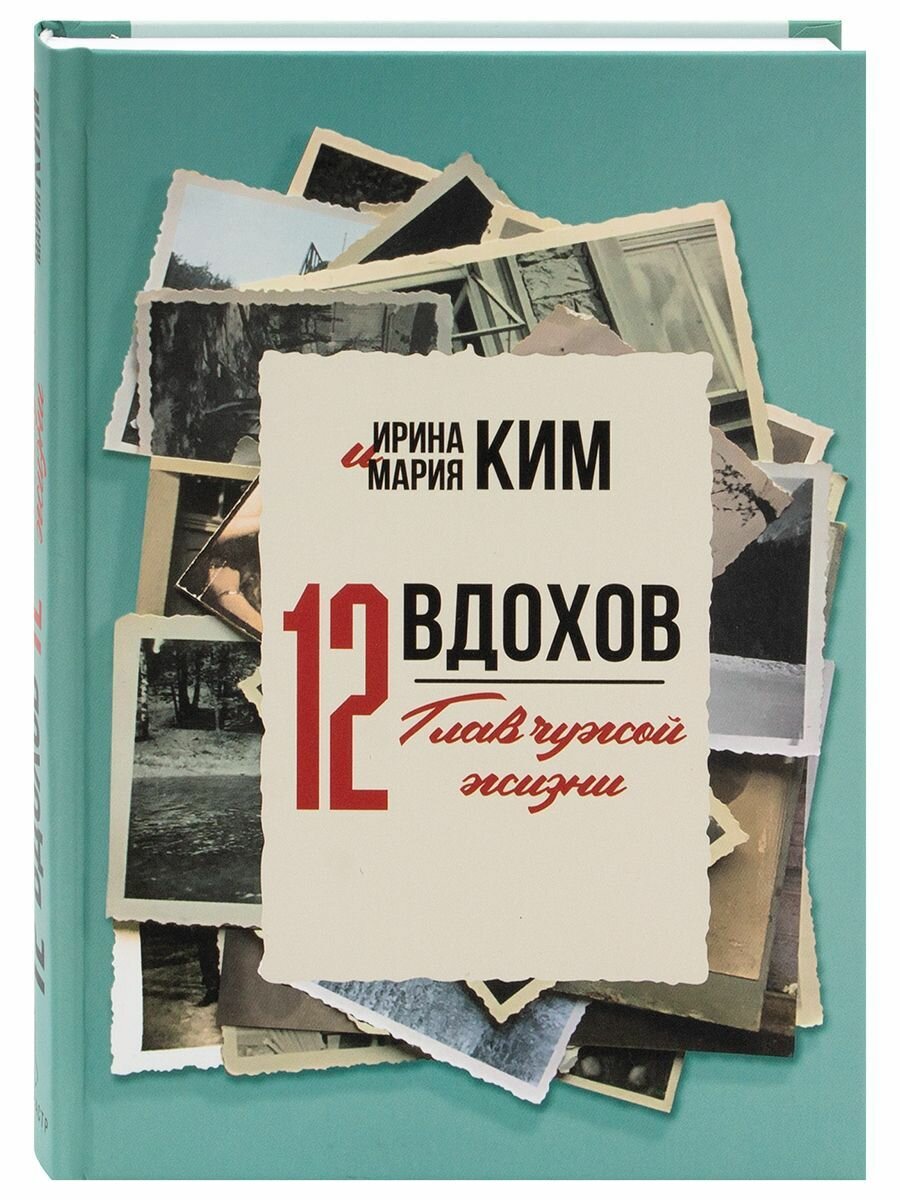 Двенадцать вдохов. Двенадцать глав чужой жизни. О любви.