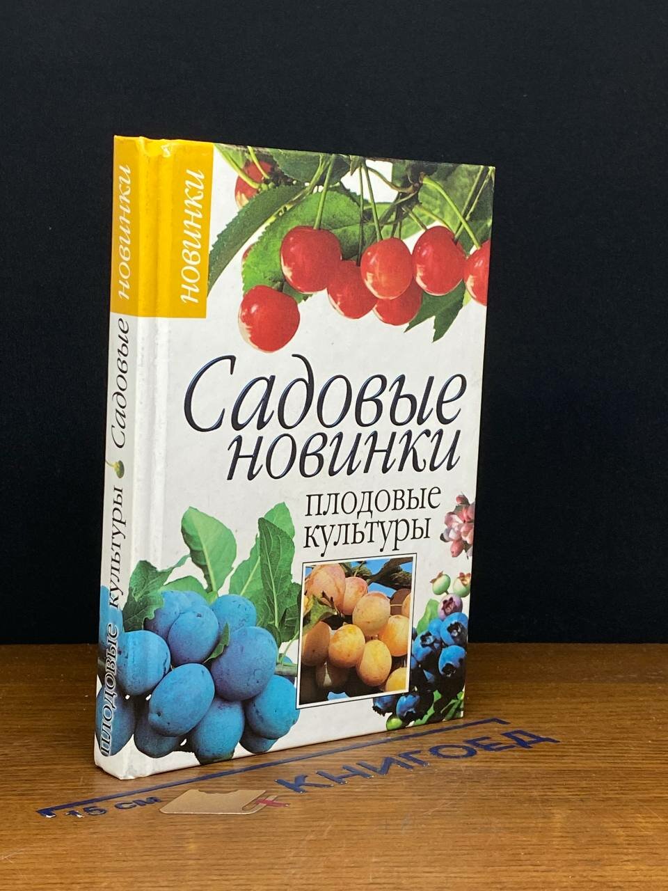 Книга. Садовые новинки 2003 (2041944603030)