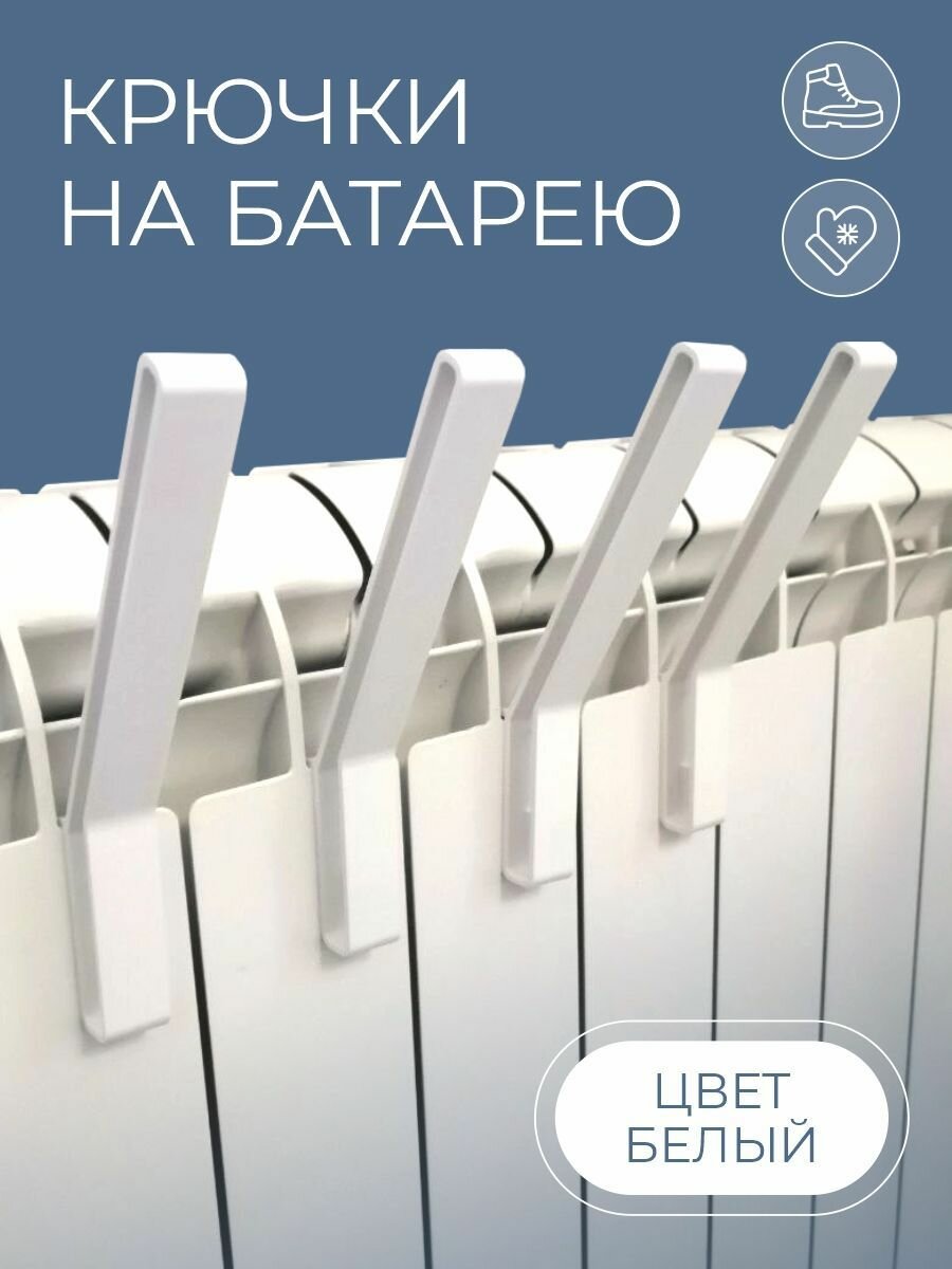 Сушилка на батарею. Крючки 4 шт