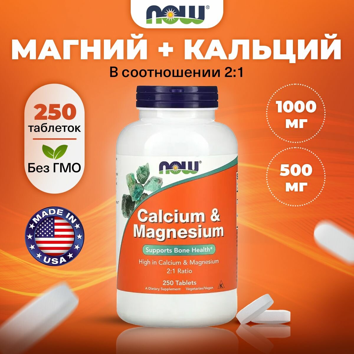 Витамины NOW Calcium & Magnesium, для здоровья костей, зубов, сосудов и мышц, 250 шт