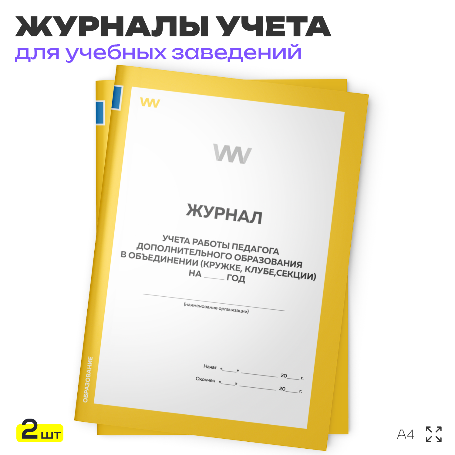 Журнал учета работы педагога дополнительного образования в объединении, для школ, А4, 2 журнала по 56 стр, Докс Принт