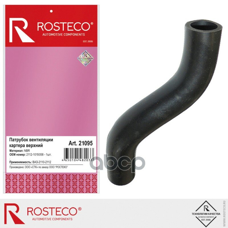 Патрубок сапуна 2110-12 ROSTECO 16 кл верхний 21095 Rosteco арт. 21095