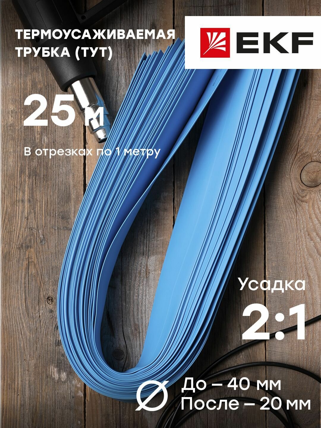 Термоусаживаемая трубка ТУТ нг, 40/20 мм (25 штук по 1 метру), синяя, EKF PROxima
