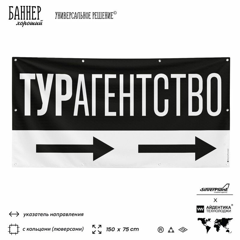 Рекламная вывеска баннер турагентство, 150x75 см, с указателем и люверсами, для сервиса услуг, черный, Silver Plane x Айдентика Технолоджи