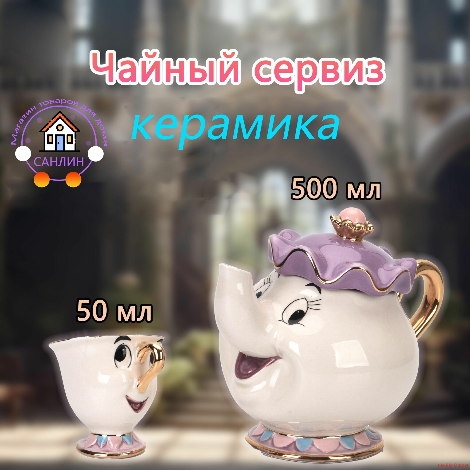 Чайный сервиз "Красавица и чудовище", Заварочный чайник, чашкаПодарочный