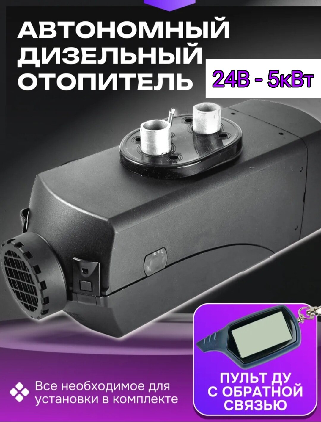 Автономный воздушный дизельный отопитель Забспецтехника 5кВт 24В