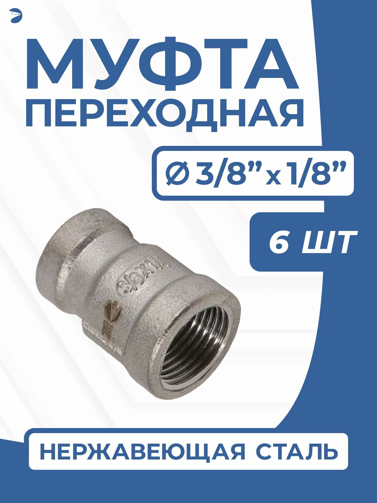 Newkey Муфта переходная стальная нержавеющая, AISI304 DN10 х DN6 (3/8" дюйма х 1/8" дюйма ), (CF8), PN16, набор 6 шт
