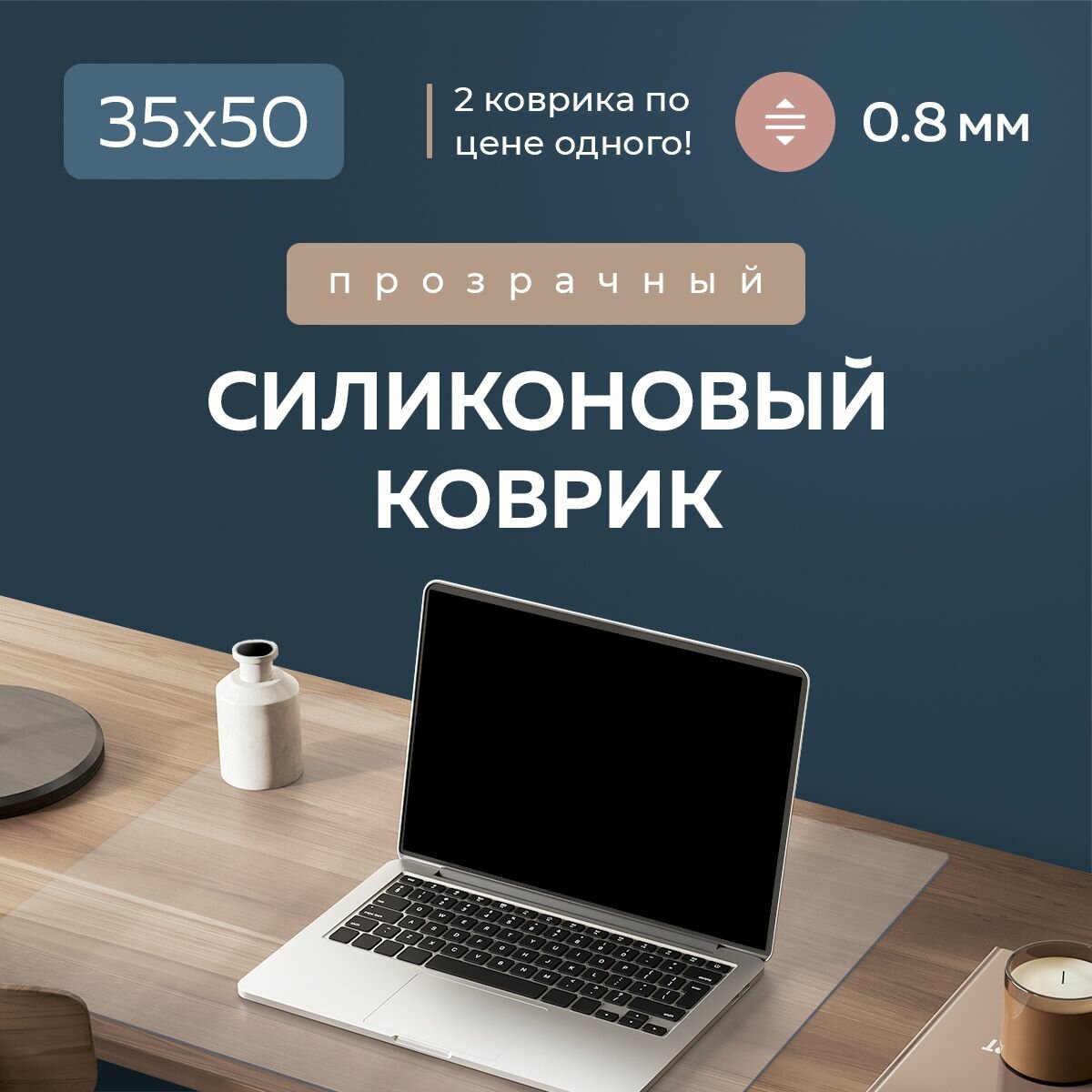 Гибкое стекло на стол Коврик на стол 50х35