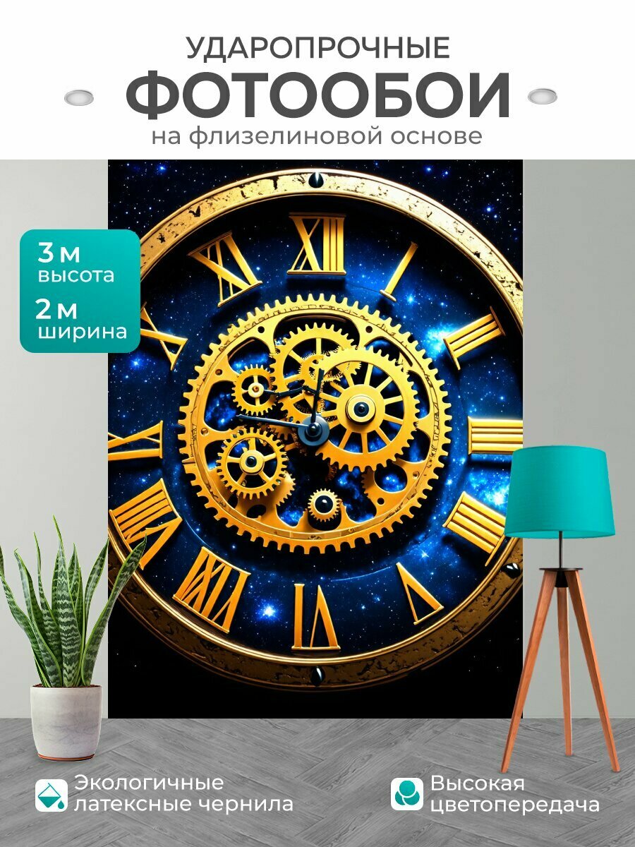 Фотообои моющиеся ударопрочные "Абстракция в стиле стимпанк: абстрактные часы с золотыми шестеренками, млечные пути и звездные карты, влияние искусства и науки" 200x300 см. флизелиновые на стену