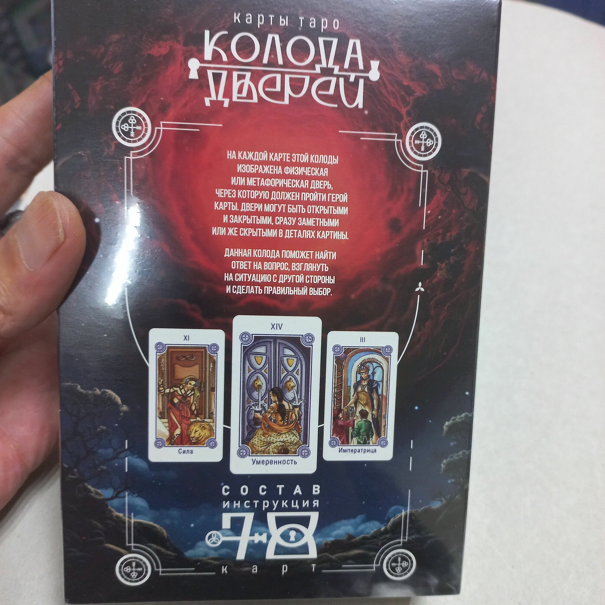 Карты Таро " Колода дверей", 6х11см, 78 карт, с инструкцией.