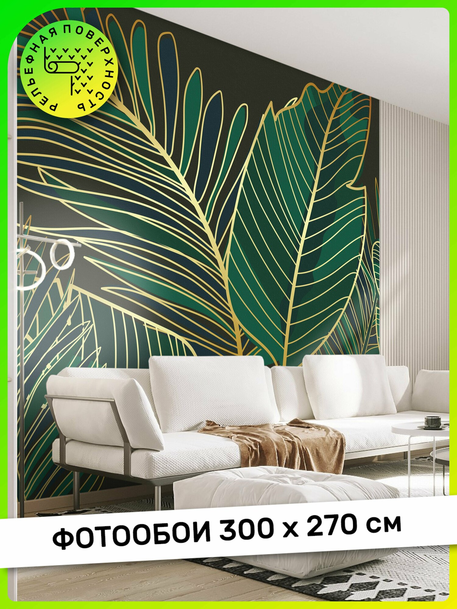 Фотообои, обои Листья графические зеленые, на стену, в зал, гостиную, спальню, на кухню, 300 см x 270 см