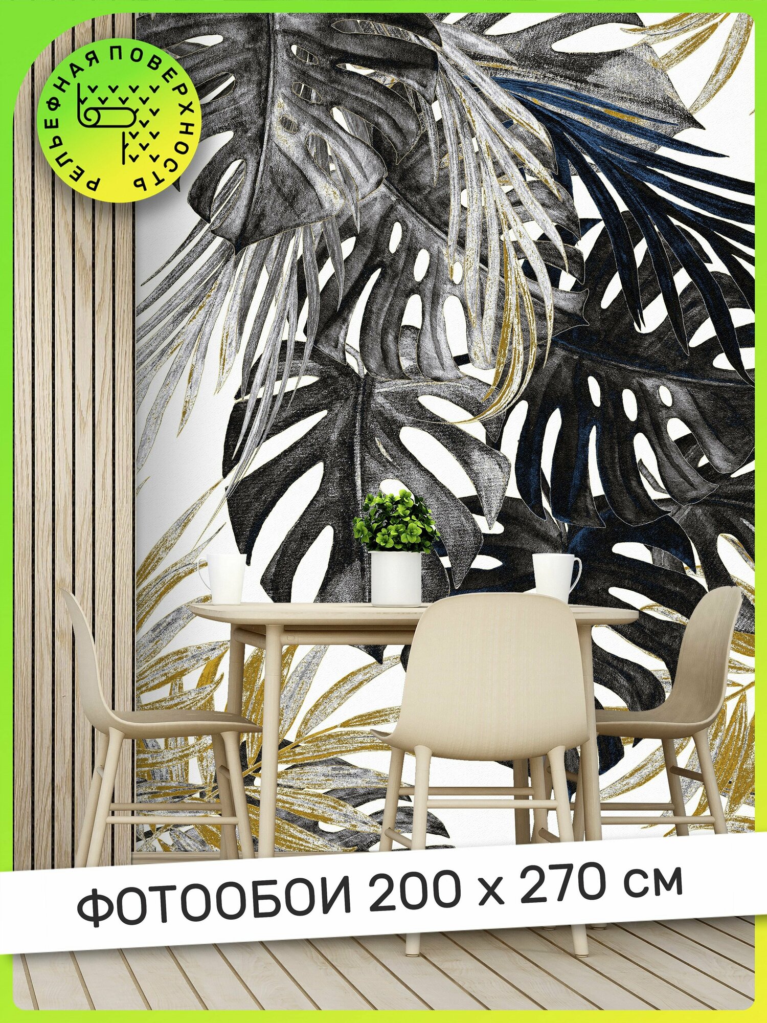 Фотообои, обои Листья черно-белые с золотом на стену, в зал, гостиную, спальню, на кухню, 200 см x 270 см