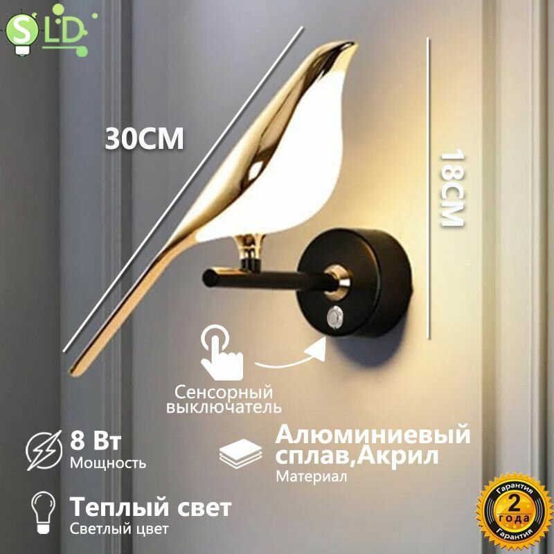 Настенный светильник "Золотая птица", светодиодные лампы, акриловый плафон