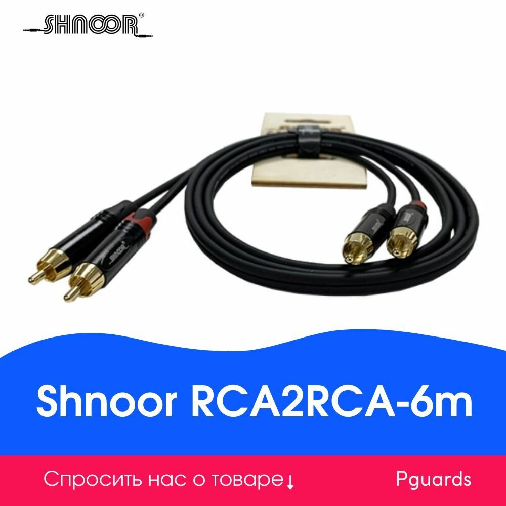 Аудиокабель Shnoor RCA2RCA-6m