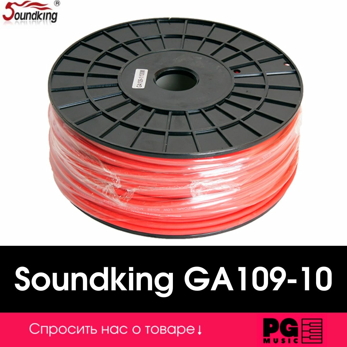 Кабель в бобинах Soundking GA109-10