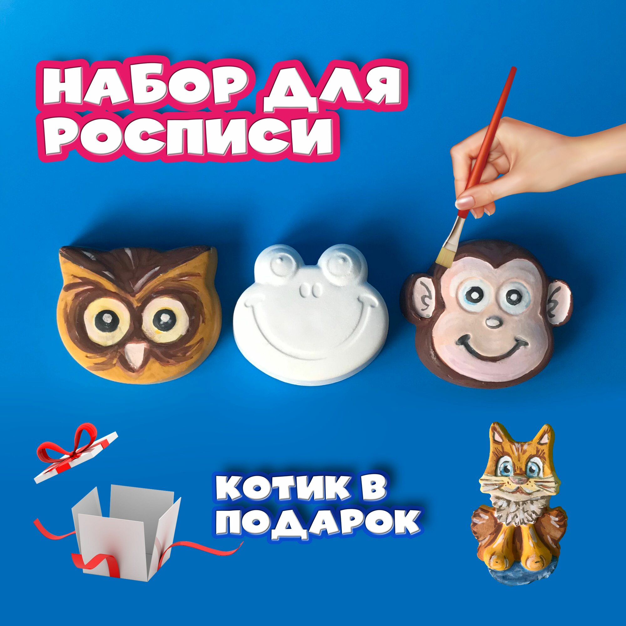 Набор для росписи Животные 3 шт.+ Котик в подарок!