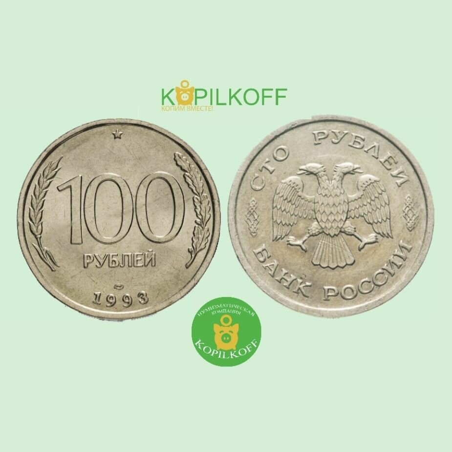 Монета 100 рублей 1993 г. в./ЛМД/Регулярного выпуска периода гкпч и Молодой России/из оборота