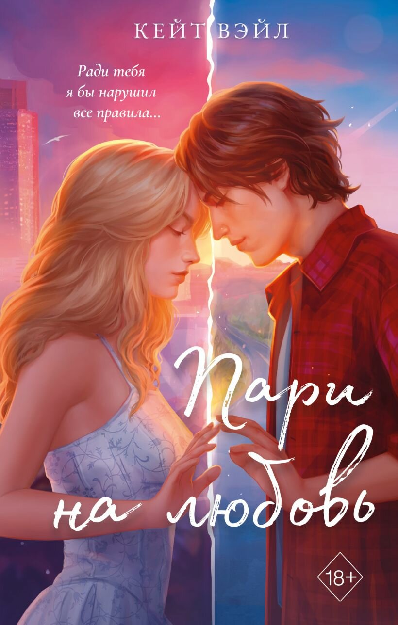 Вэйл К. Кн.2 Пари на любовь (ци класс "Мечты наших сердец")