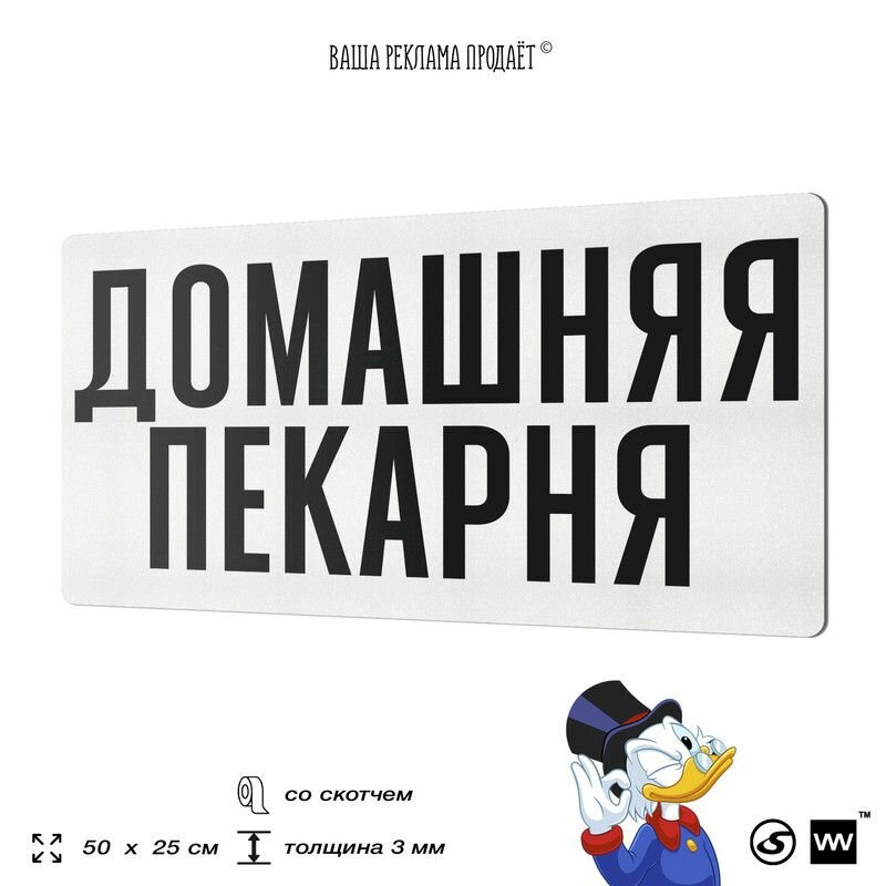 Рекламная вывеска домашняя пекарня, 50x25 см, табличка для магазина, 3-6 мм, SIlverPlane x Айдентика Технолоджи