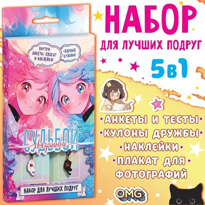 Набор для лучших подруг Буква-ленд "Связанные судьбой" 5 в 1, анкеты, плакат, наклейки, парные кулоны