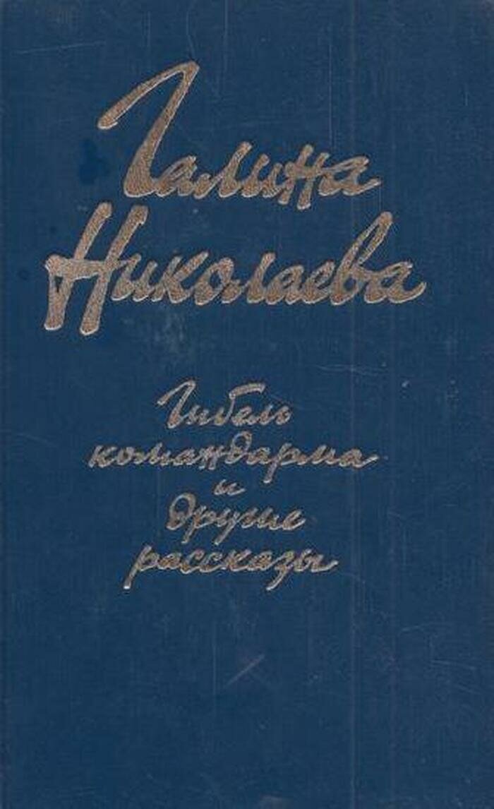 Гибель командарма и другие рассказы