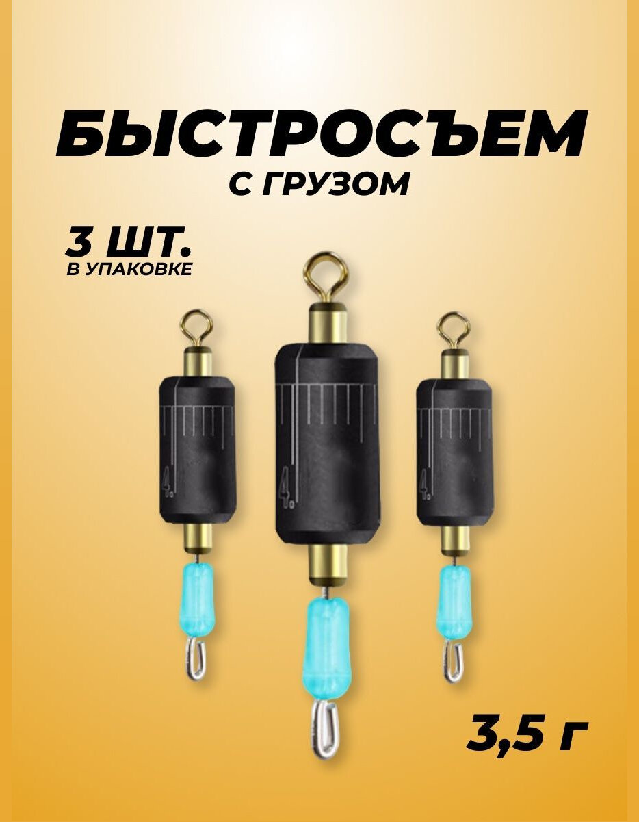 Быстросъем для поводков с грузилом Херабуна 3,5 гр