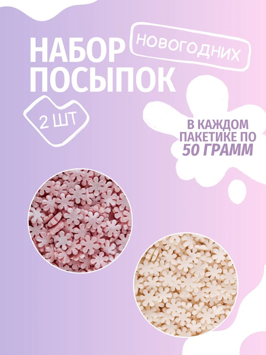 Посыпки кондитерские декоративные новогодние, снежинки - 2 пакетика по 50 грамм
