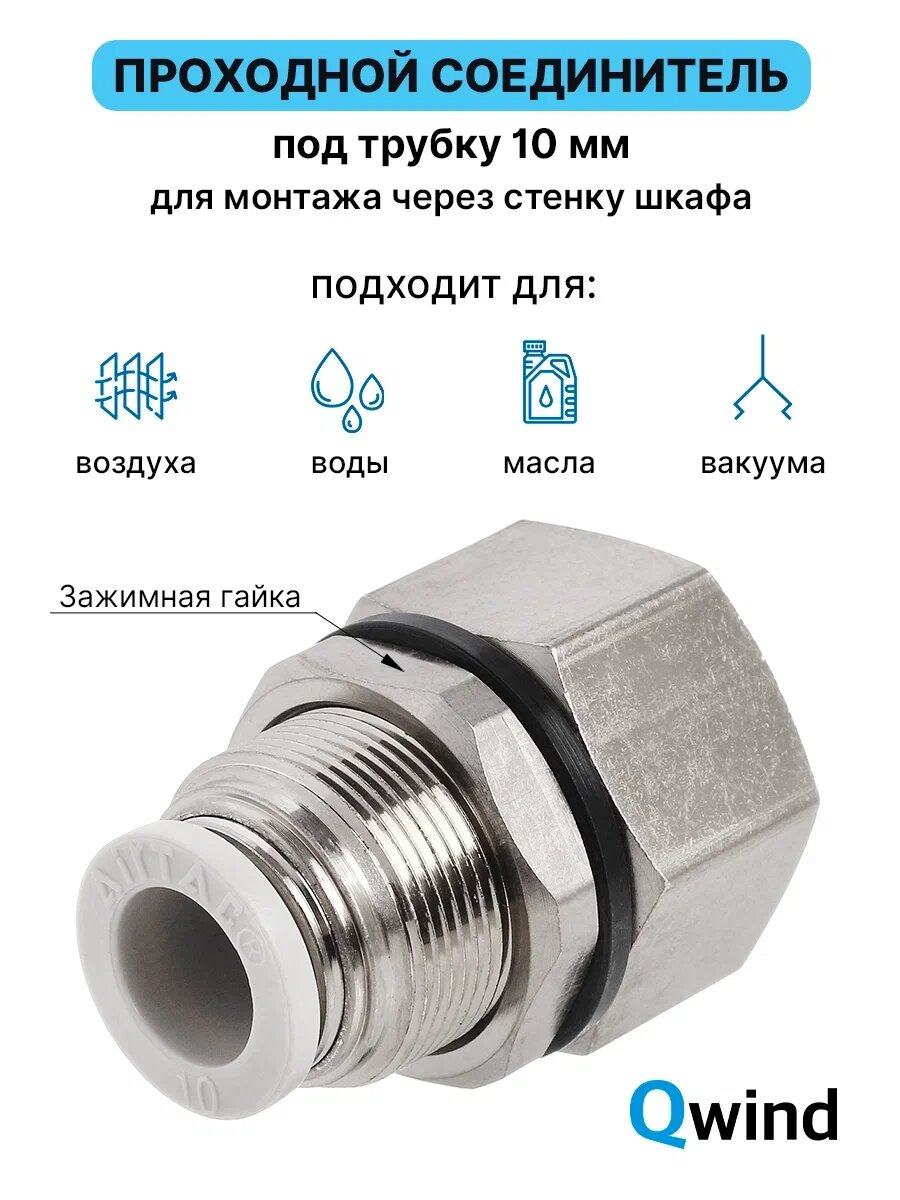 Фитинг проходной цанговый Airtac PMF1004 PT1/2 под трубку 10 мм (уп. 10 шт)