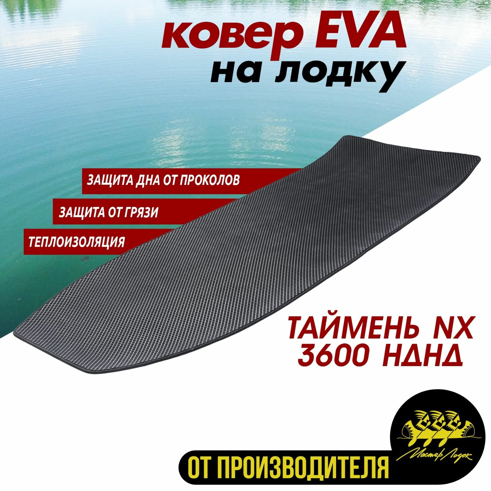 Эва коврик в лодку ПВХ Таймень NX 3600 НДНД, графит, коврик EVA для лодки