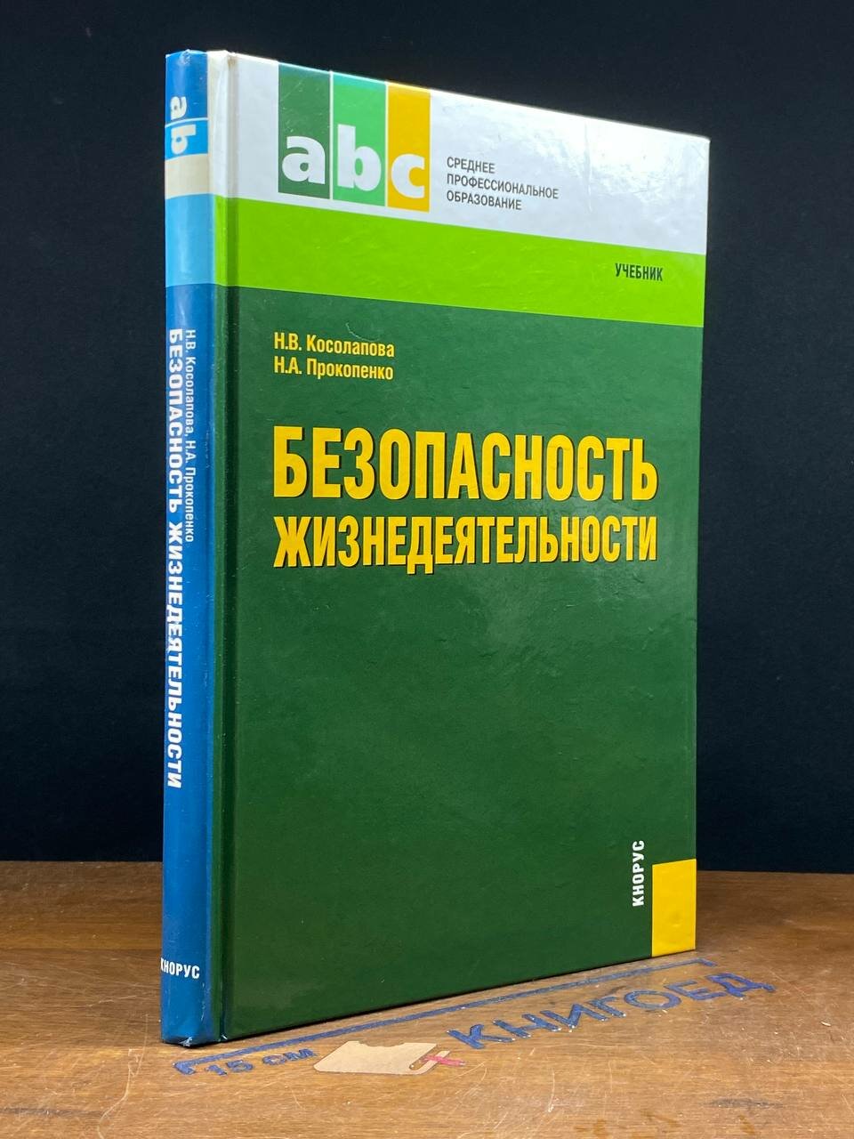 Книга. (Дефект) Безопасность жизнедеятельности 2012 (2042230009666)