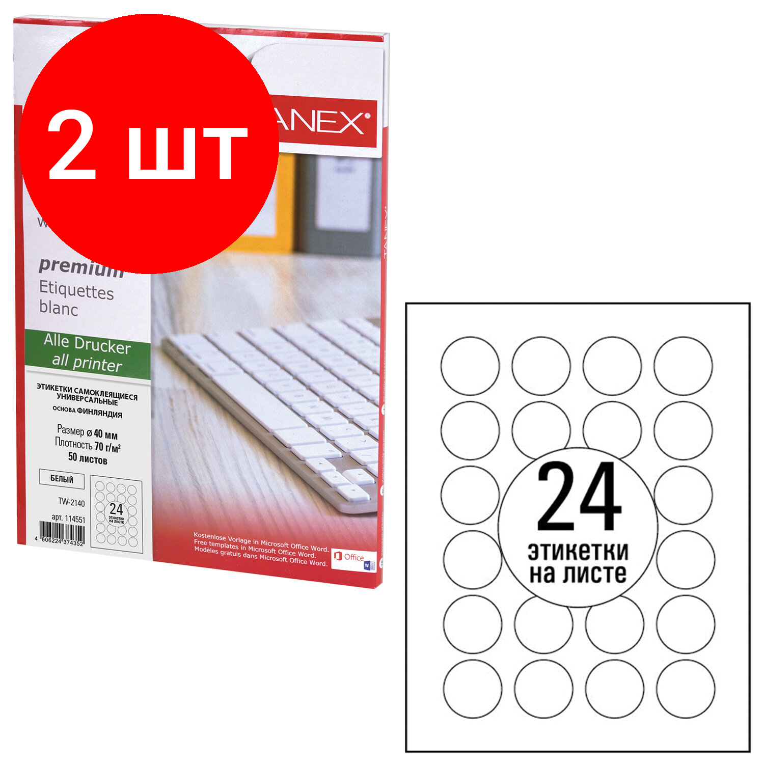 Комплект 2 шт, Этикетка самоклеящаяся D40 мм, 24 этикетки, белая, 70 г/м2, 50 листов, TANEX, сырье, 114551, TW-2140