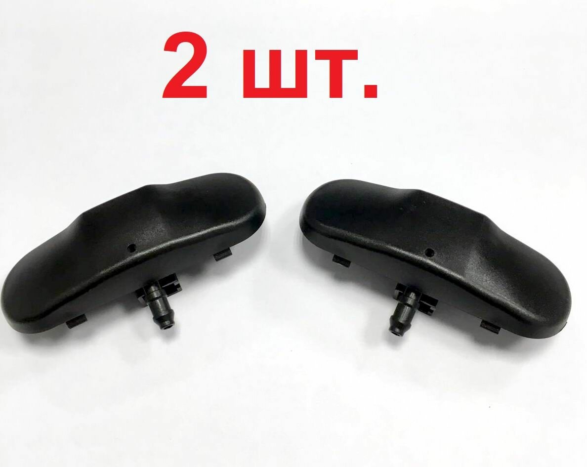 2KD955985 VAG (VW/Audi/Skoda/Seat) Форсунка омывателя - 2 шт.