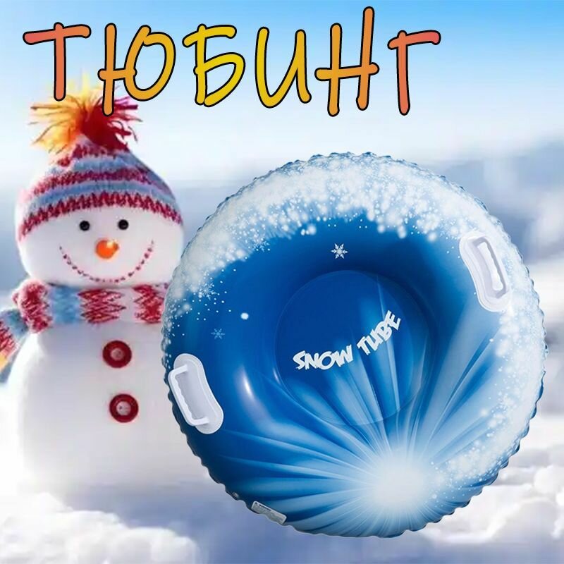 Тюбинг ватрушка AG11 синяя 90 см, с камерой Круглый надувной лыжный круг