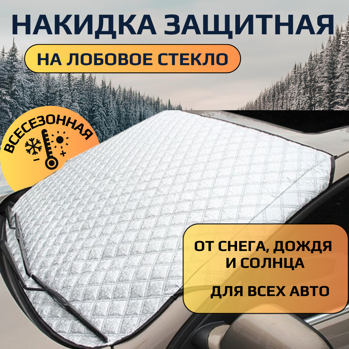 Накидка на лобовое стекло автомобиля от снега и солнца