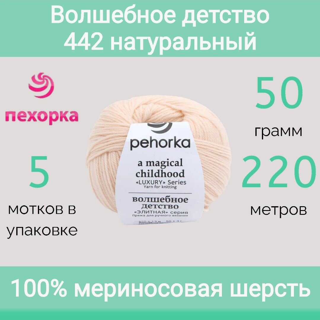Пряжа Пехорка Волшебное детство 442 натуральный (50г/220м, упаковка 5 мотков)