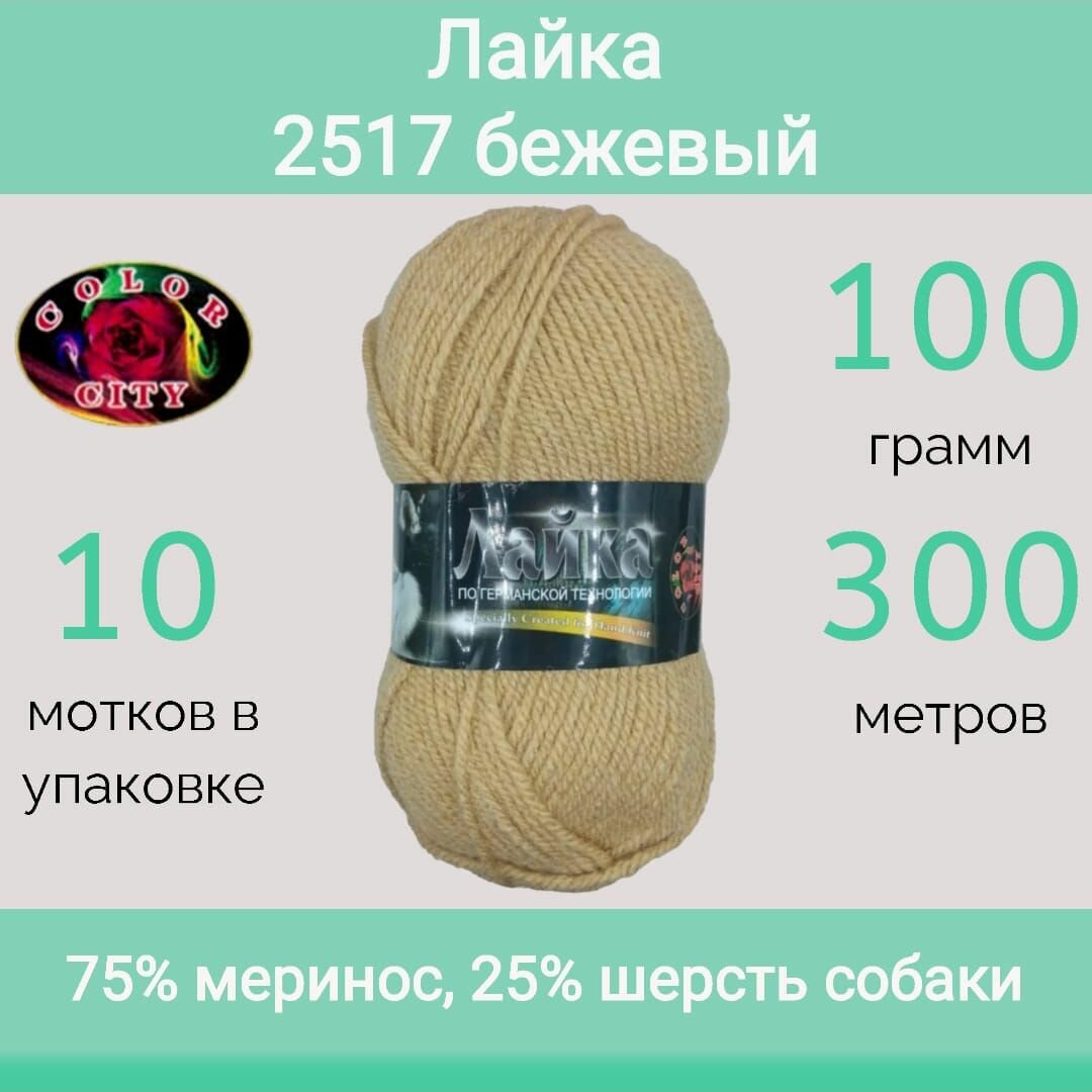 Пряжа Color City Лайка цвет 2517 бежевый (100г/300м, упаковка 10 мотков)