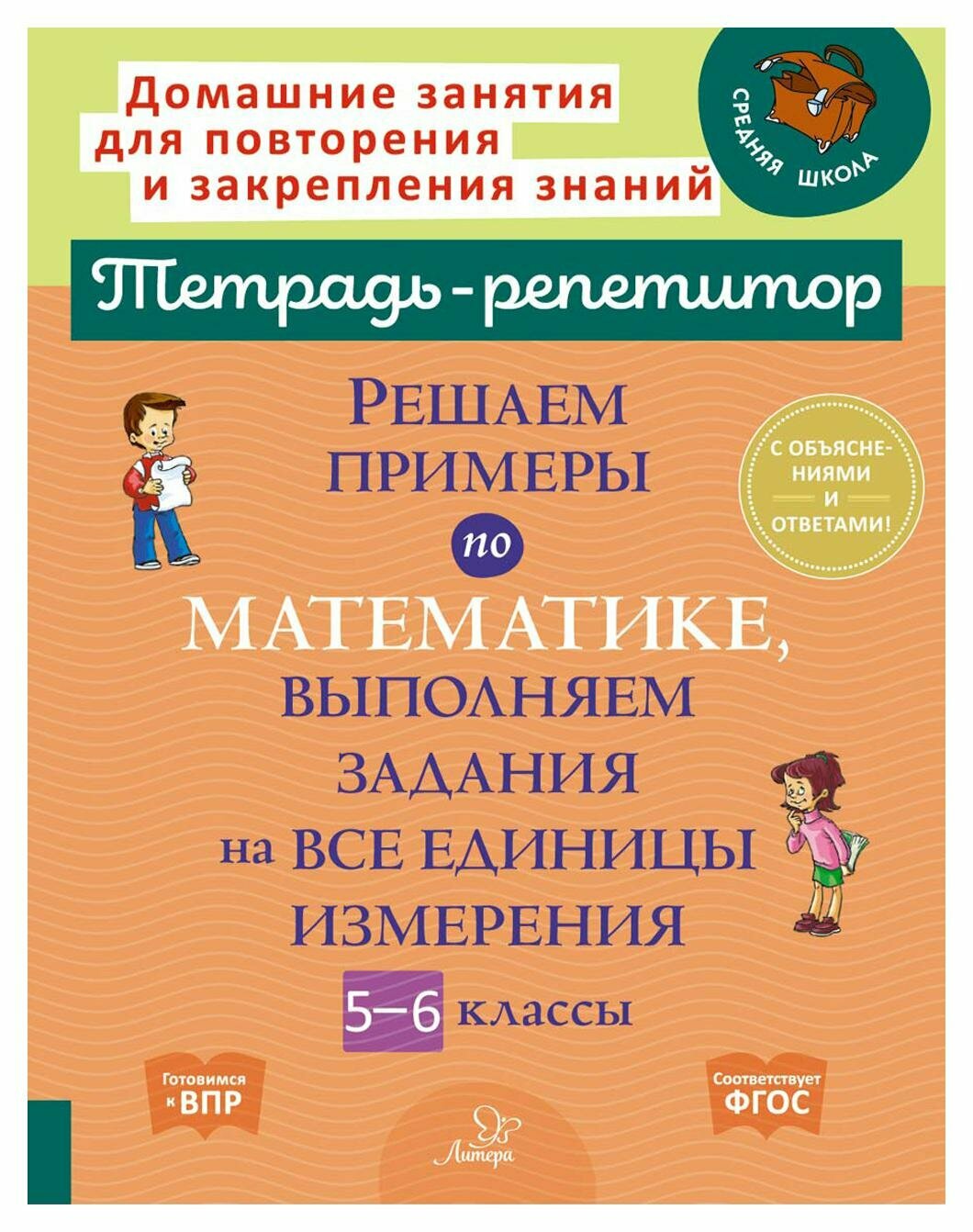 Решаем примеры по математике, выполняем задания на все единицы измерения. 5-6 классы. Ноябрьская И. И. ИД литера